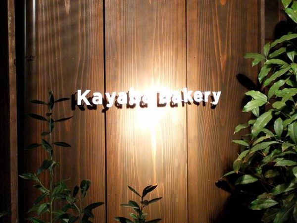 谷根千散歩 古民家がモダンに変身！上野桜木あたり 美味しいパン屋カヤバベーカリー - Petite New York
